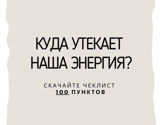 Скачать бесплатный Чек-лист 100 ключей - куда утекают энергия и время
